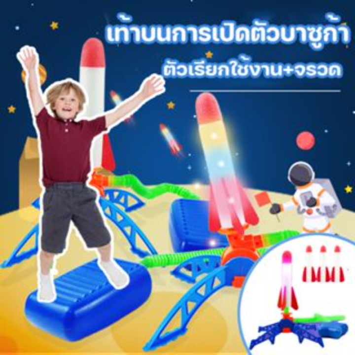 【Dargly】เด็กเล่นเกมกลางแจ้ง เปิดไฟ ร็อคเก็ตของเล่น ยิงจรวด แบบเท้า ของเล่นอัดลม | Lazada.co.th