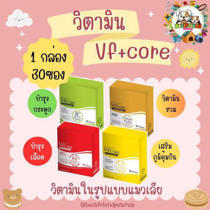 vf+core อาหารเสริมในรูปแบบแมวเลีย 1กล่อง มี 30 ซอง | Lazada.co.th