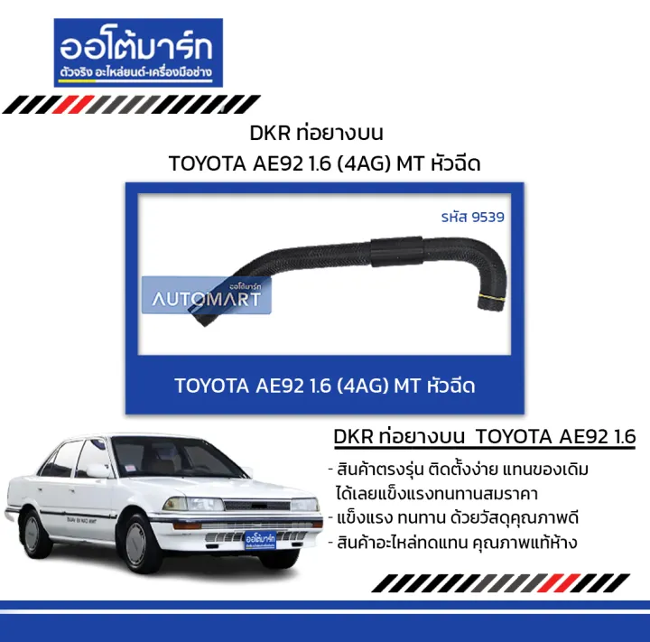 DKR ท่อยางบน TOYOTA AE92 1.6 (4AG) MT หัวฉีด | Lazada.co.th