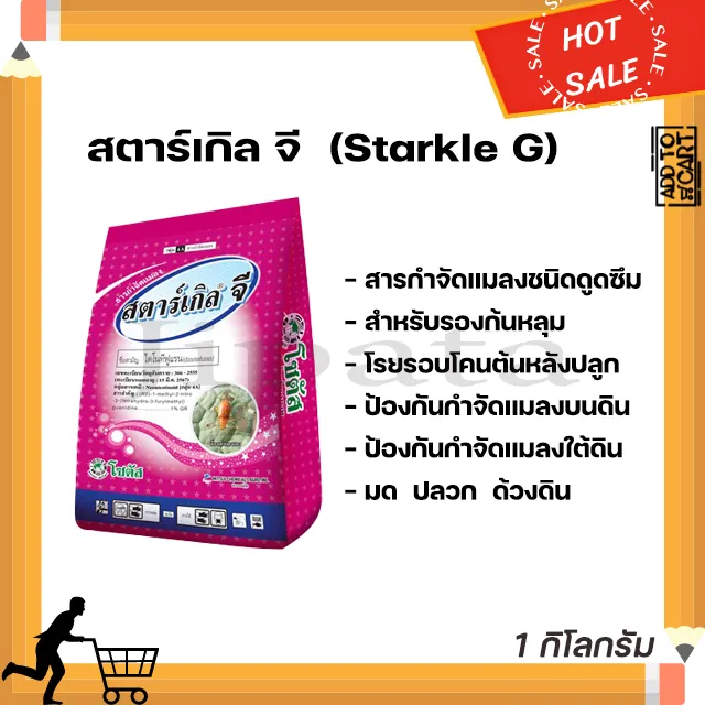สตาร์เกิลจี 1 กิโลกรัม Starkle G ไดโนทีฟูแรน สารกำจัดแมลง | Lazada.co.th