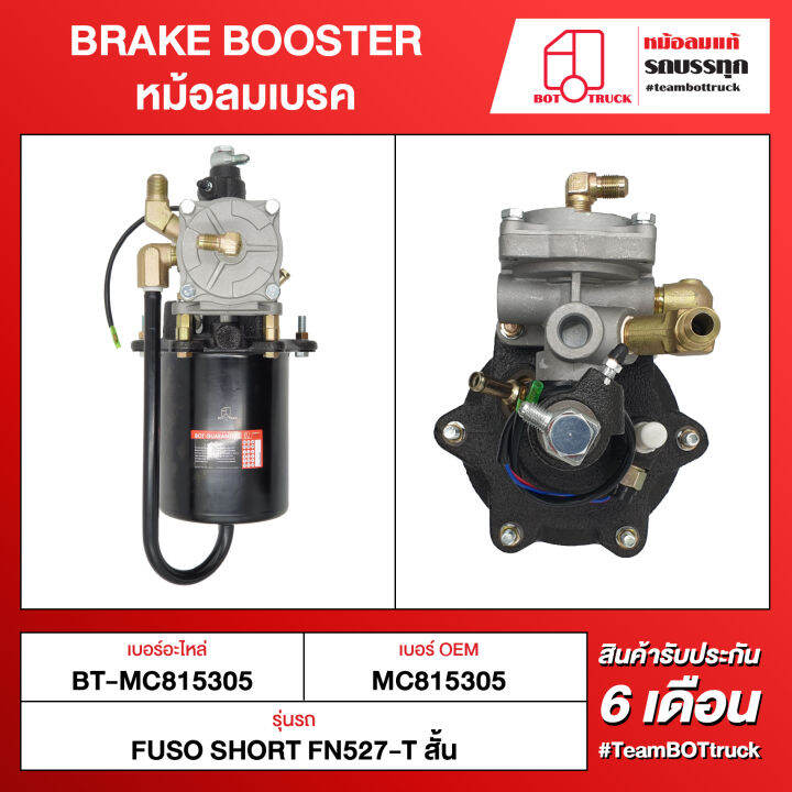 BOT TRUCK BRAKE BOOSTER หม้อลมเบรค BT-MC815305 FUSO SHORT FN527-T สั้น ...