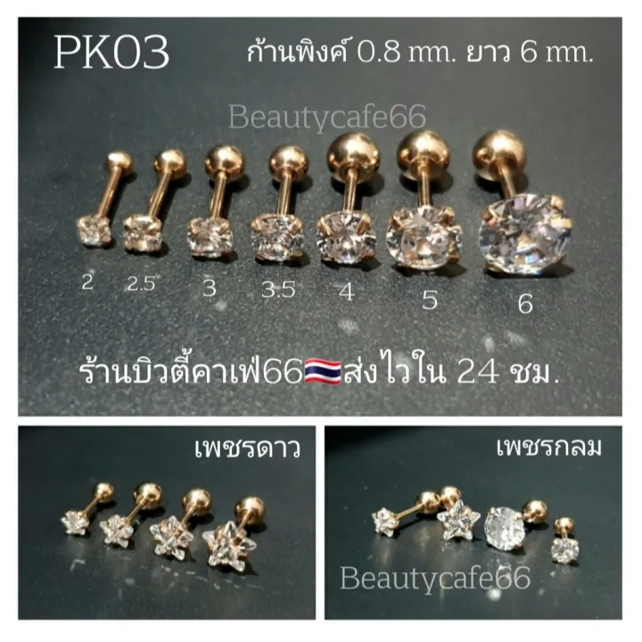 PK03 (1ชิ้น) ก้านพิงค์ 0.8 mm. ยาว 6 mm. จิวเพชรCZ Stainless 316L จิวสแตนเลส จิวเพชรกลม เพชรดาว ...