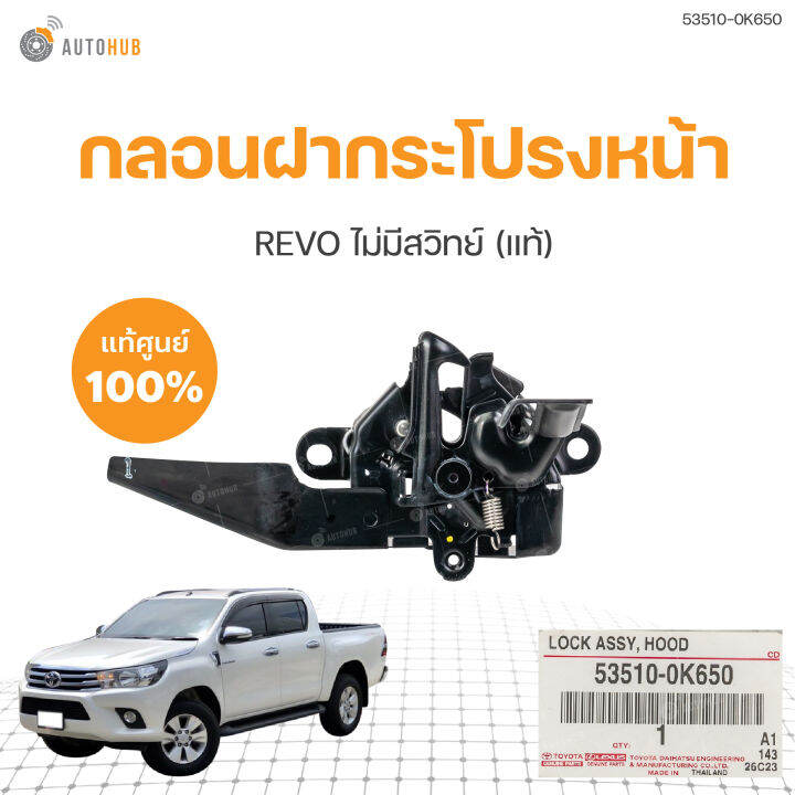 กลอนฝากระโปรงหน้า TOYOTA REVO || โตโยต้า รีโว้ (แท้ศูนย์) (53510-0K650 ...