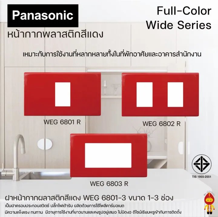 Panasonic หน้ากากพลาสติก รุ่น WEG 6801,6802,6803 R (สีแดง) | Lazada.co.th