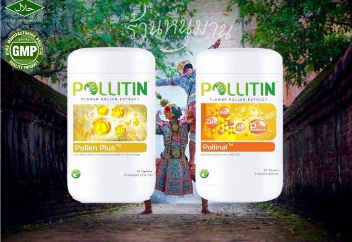 Pollitin set 2 พอลลิตินเซ็ตคู่ Pollen Plus+Pollinal พอลเลนพลัส + พอลลิ ...