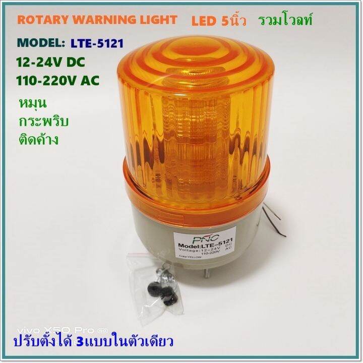 LTE-5121 PNC WARNING-LIGHT ไฟหมุนLED 5นิ้ว รวมโวลท์ 12VDC, 24VDC,110VAC ...