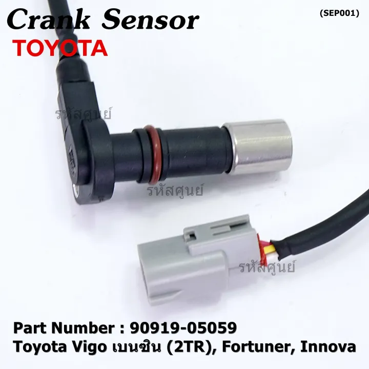 ***ราคาพิเศษ***สายเซนเซอร์ข้อเหวี่ยวใหม่แท้ Toyota Fortuner Innova Vigo ...