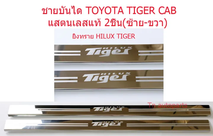 ชายบันได สคัฟเพลท แสตนเลสแท้ โตโยต้า ไทเกอร์ แคป ปี1998-2004 scuff ...