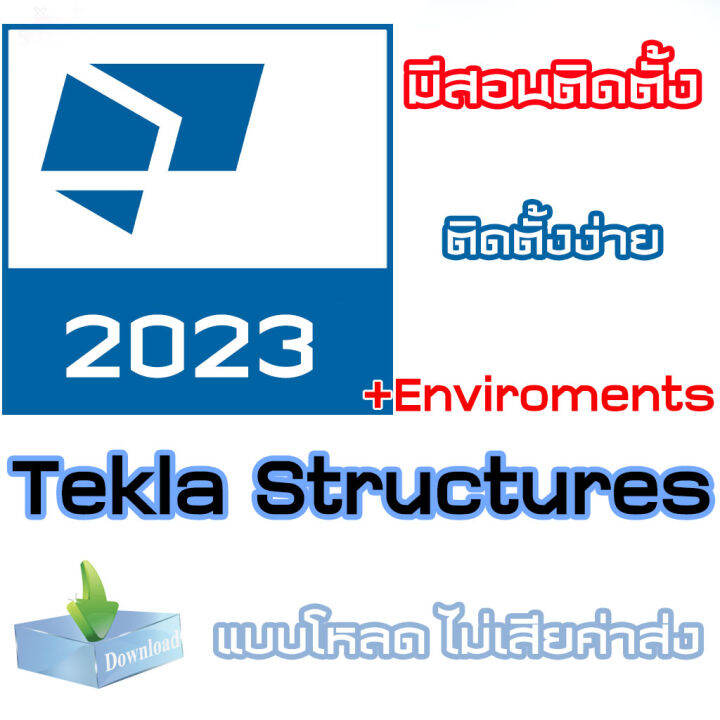 [ส่งทางแชท ไม่เสียค่าจัดส่ง] Tekla Structures 2023 ติดตั้งเองได้ง่าย มีสอนลง! | Lazada.co.th