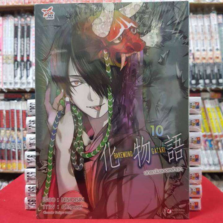 ปกรณัมของเหล่าภูต BAKEMONOGATARI เล่มที่ 10 หนังสือการ์ตูน มังงะ | Lazada.co.th