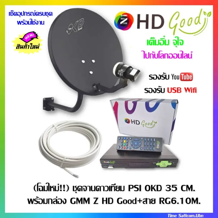 (โฉมใหม่!!) ชุดจานดาวเทียม PSI OKD 35 CM.+พร้อมกล่อง GMM Z HD Good+สาย RG6.10M. | Lazada.co.th