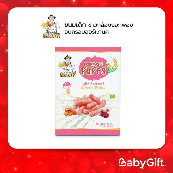 Uncle Mark ขนมเด็ก ข้าวกล้องงอกพองอบกรอบ ออร์แกนิค | Lazada.co.th