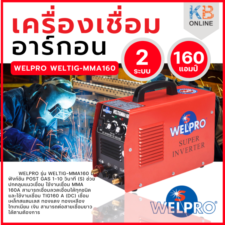 WELPRO เครื่องเชื่อมอาร์กอน รุ่น WELTIG MMA 160 2ระบบ | Lazada.co.th