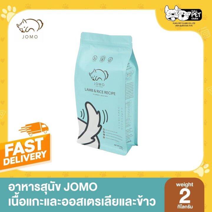 JOMO DOG FOOD โจโม่ สูตรเนื้อแกะออสเตรเลียและข้าว เกรดพรีเมียม ขนาด 2 ...