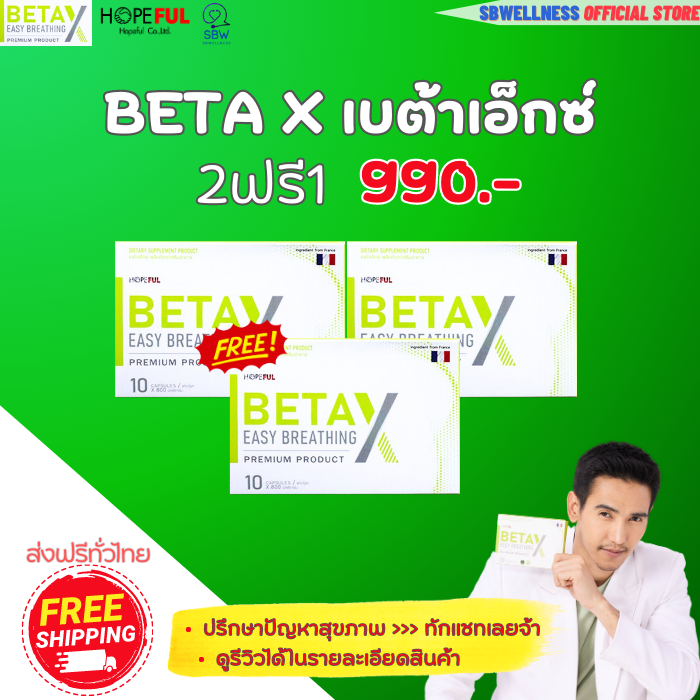 เบต้าเอ็กซ์ เลือกเซ็ท ส่งฟรีทุกเซ็ท beta x betax เบต้าเอ็กซ์ 2ฟรี1ส่ง ...