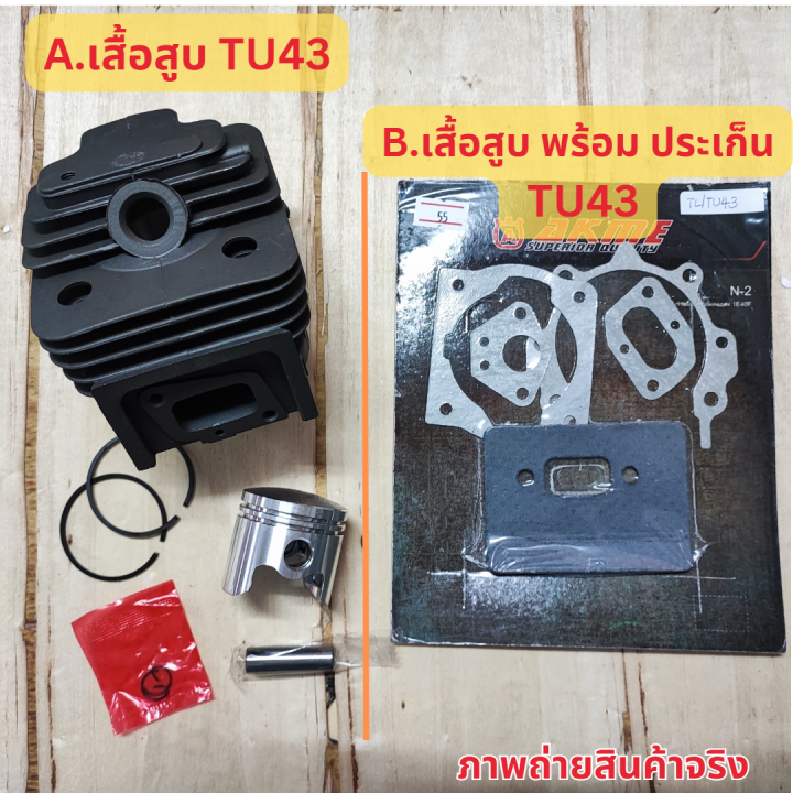 อะไหล่เสื้อสูบเครื่องตัดหญ้า มิตซูบิชิ Mitsubishi TU43 CG430 และ NB411 ...