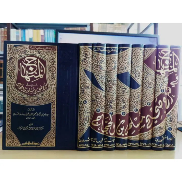 Kitab al Minhaj Syarah Sahih muslim an Nawawi - cetakan muassasah ar ...