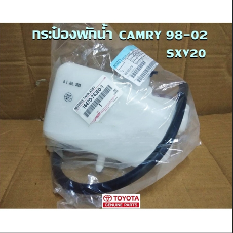 ส่งฟรี กระป๋องพักน้ำ Toyota CAMRY SXV20 ปี 1998-2002 (16470-74360-1 ...