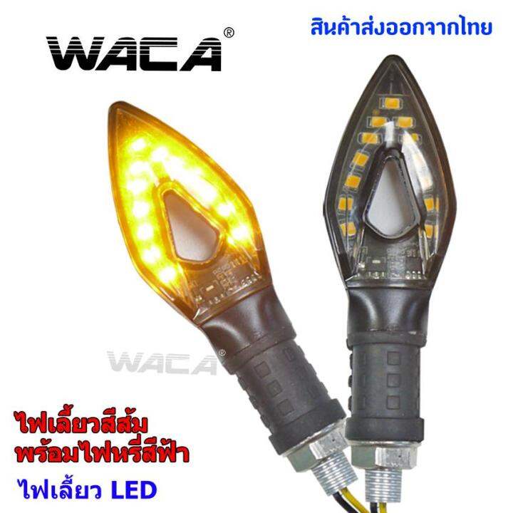 WACA (2ชิ้น) ไฟเลี้ยวตัวชี้วัด LED ไฟเลี้ยวไฟกระพริบรถจักรยานยนต์น้ำไหล for Yamaha,Honda,GPX ...
