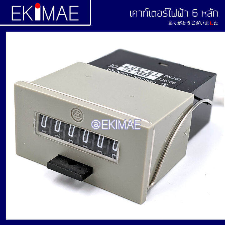 เคาท์เตอร์ 6 หลัก LFC-6S URACON ยูราคอน แท้ 100% เคาท์เตอร์ไฟฟ้า คุณภาพ ...