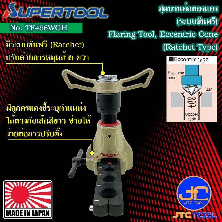 Supertool ชุดบานท่อทองแดงแบบขันฟรี รุ่น TF456WGH - Flaring Tool Set,Eccentric Cone Ratchet Type ...