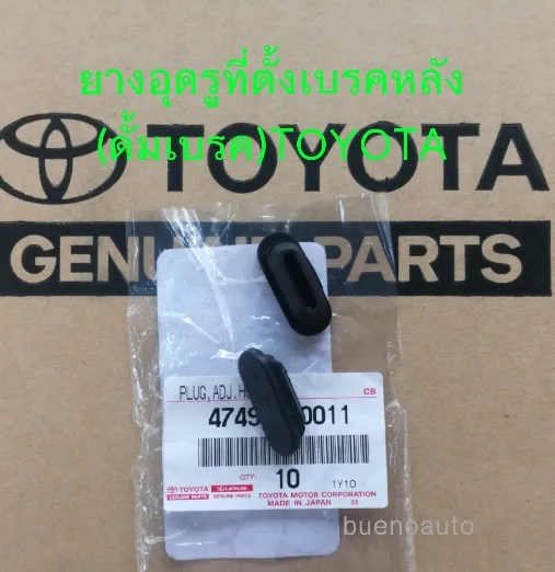 ส่งฟรี [1 คู่] ยางอุดรูที่ตั้งเบรคหลัง (ดรัมเบรค) Toyota ทุกรุ่น (47491 ...