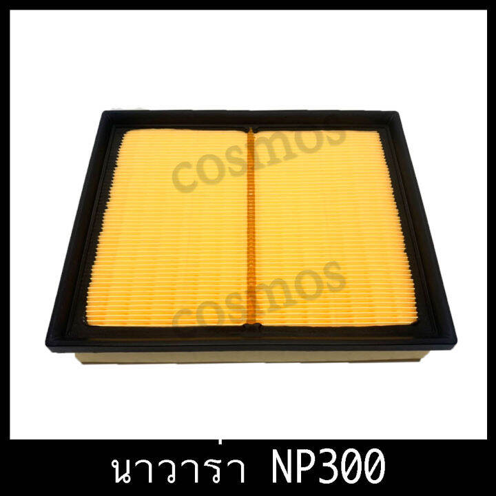 กรองอากาศ นิสสัน นาวาร่า NISSAN NAVARA สำหรับ รถ นิสสัน นาวาร่า รุ่น ...