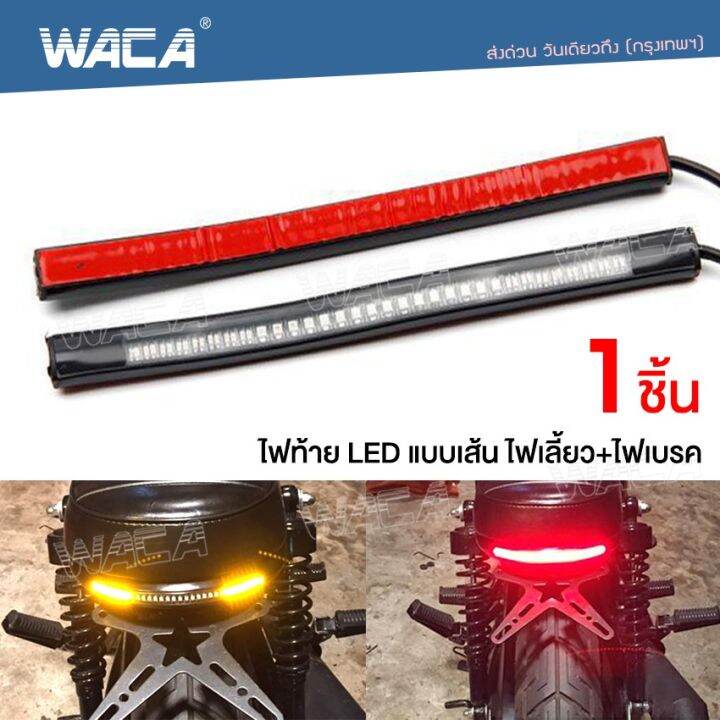 WACA E18 LED ไฟท้าย+ไฟเลี้ยวในตัว แบบเส้น สำหรับมอเตอร์ไซค์ทุกรุ่น ไฟเบรก ไฟฉุกเฉิน ไฟท้ายแบบ ...
