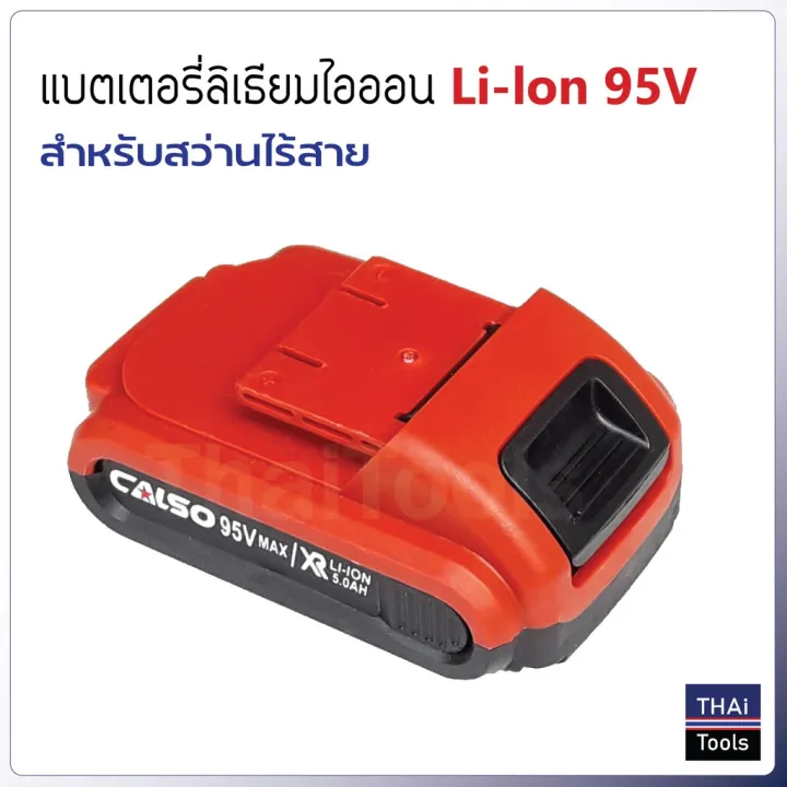 Calso แบตเตอรี่ ลิเธียมไอออน 95V (Li-Ion) ใช้กับสว่านไร้สาย | Lazada.co.th