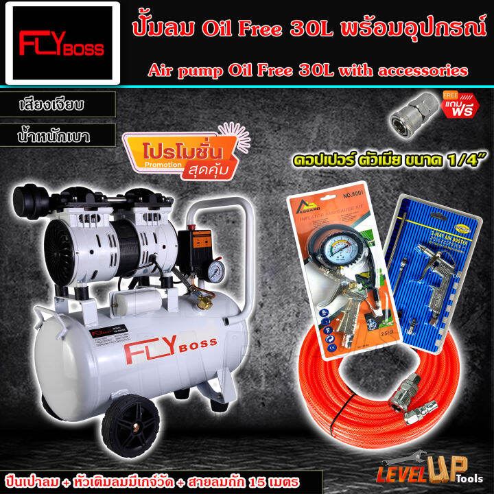 (ชุดสุดคุ้ม) FLYBOSS Oil Free 30 ลิตร ปั้มลมออยด์ฟรี + สายลมถัก15เมตร + หัวเติมลมพร้อมเกจ์วัด ...