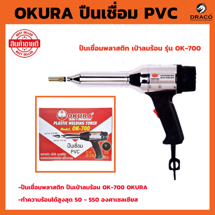 OKURA ปืนเชื่อม PVC รุ่น OK-700 ปืนเชื่อมพลาสติก เป่าลมร้อน | Lazada.co.th