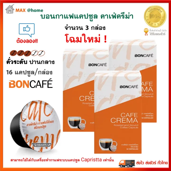 ต้องลอง!! BONCAFE กาแฟแคปซูล กาแฟ บอนกาแฟ กาแฟสด แคปซูลคาเฟ่ครีม่า คั่ว ...