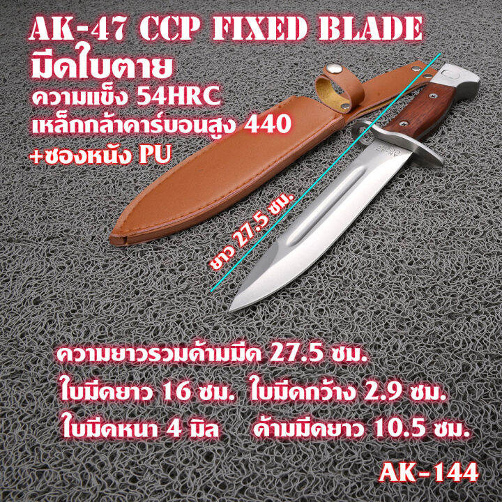 มีด มีดใบตาย มีดใบตายสั้น มีดเดินป่า ใบมีดเหล็กคาร์บอน 440 ซองหนัง PU สีน้ำตาลอ่อน#AK144-AK-47 ...