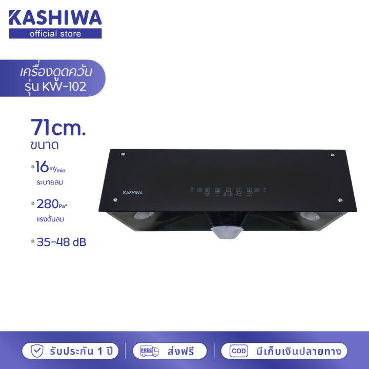 Kashiwa เครื่องดูดควัน KW-102 kitchen hood ตัวกรองไขมัน พร้อม ท่อลม หน้ากระจก รับประกัน 1 ปี ...