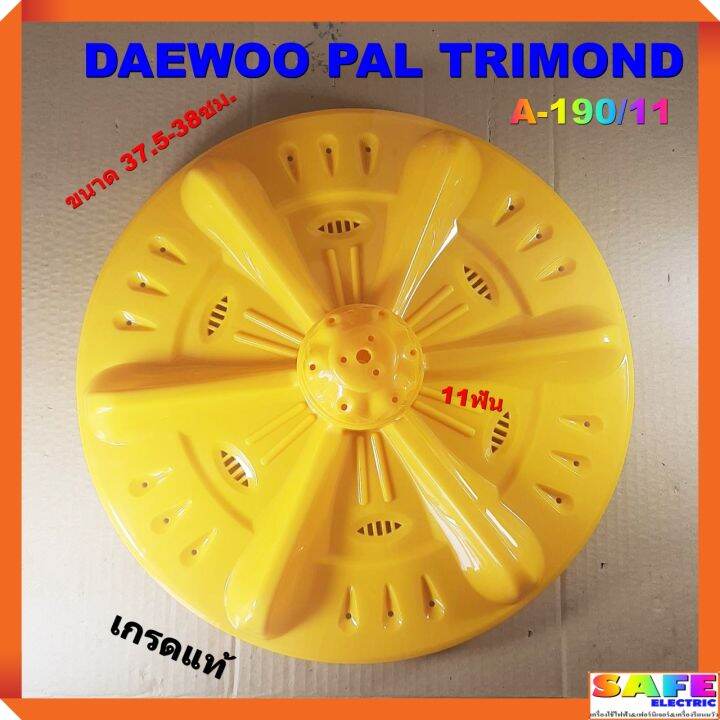 ใบซัก ใบพัด ซักผ้า DAEWOO PAL TRIMOND ขนาด 37.5-38ซม. 11ฟัน A-190/11 ...