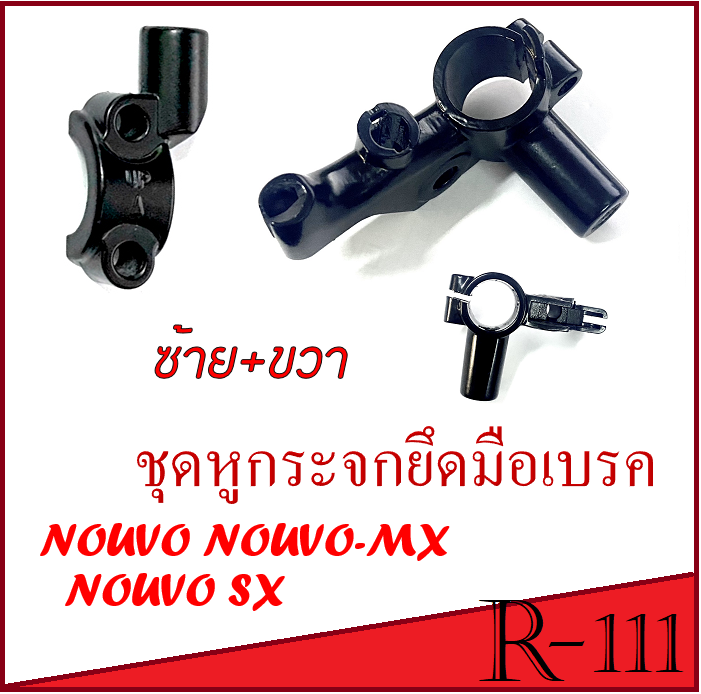 หูกระจก ซ้าย+ขวา NOUVO NOUVO-MX NOUVO SX หูกระจกยึดมือเบรค นูโว นูโว ...