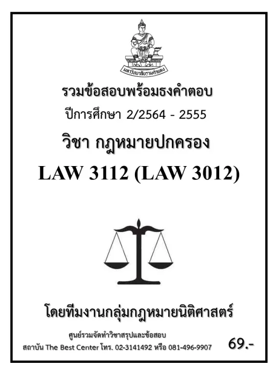 ธงคำตอบ LAW 3112 (LAW 3012) กฏหมายปกครอง (2/2564-2555) | Lazada.co.th