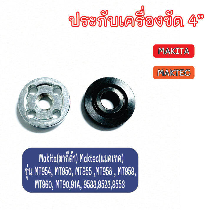 น็อตล็อคใบ แหวนประกับ สำหรับล็อคใบเจียรใบหินเจียร 4 นิ้ว ล็อคใบเจีย หิน ...