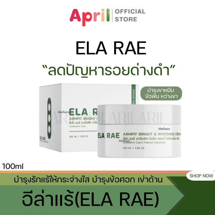 [พรีออเดอร์] ELA RAE อีล่า แร้ ครีมรักแร้คำแน้ม ครีมบำรุงใต้วงแขน สูตร ...