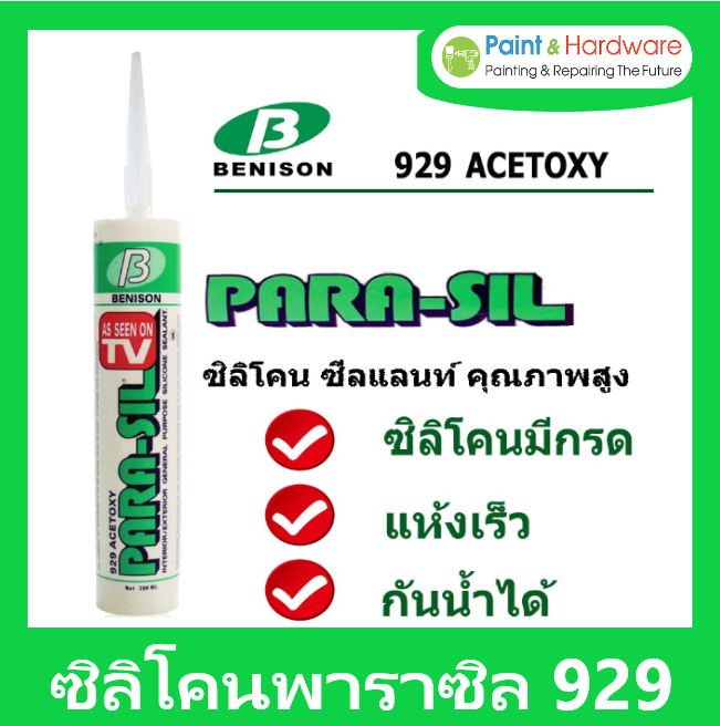PARASIL กาวซิลิโคนซีลแลนท์ พาราซิล 929 : อินทีเรีย / เอ็กทีเรีย ซิลิโคน ...