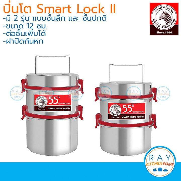 DSO ปิ่นโตใส่อาหาร Zebra ปิ่นโต Smart Lock II 12,14 ซม. 2 ชั้น สีแดง 55 ...