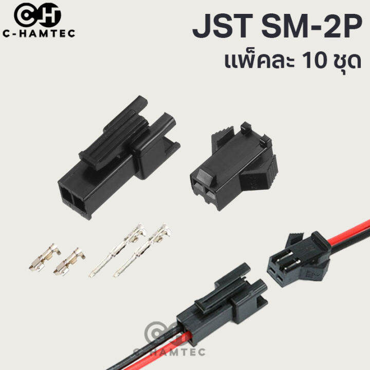 ปลั๊ก SM2.54 JST-SM-2P จำนวน 10 คู่ มีทั้งแบบต่อสายแล้วและยังไม่ต่อสาย | Lazada.co.th