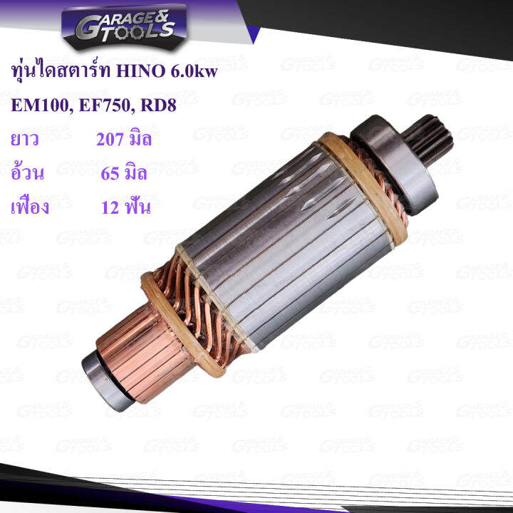ทุ่นไดสตาร์ท ทุ่นสตาร์ท HINO EM100, EF750, RD8 6.0kw 12 ฟันเฟือง ...
