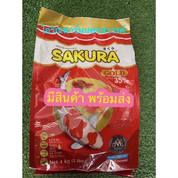 โปรโมชั่น+++ อาหารปลาสวยงาม SAKURA GOLD 1000g เม็ดกลาง ราคาถูก อาหาร ...