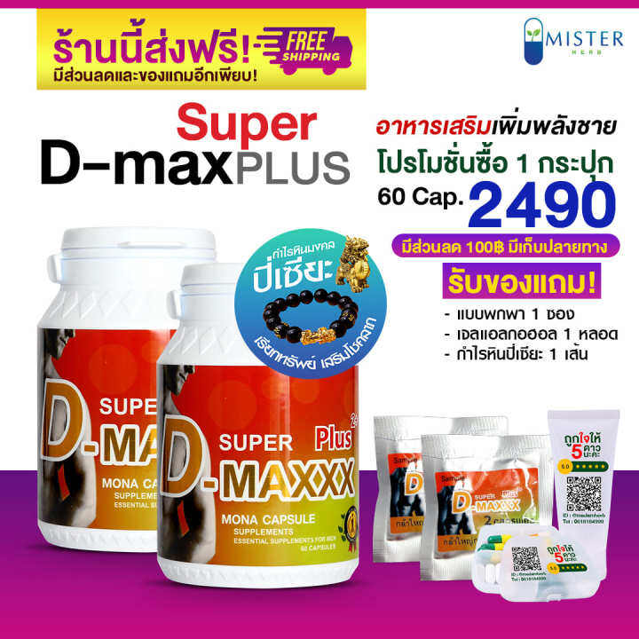 [MisterHerb] Super D-Maxx Plus ซุปเปอร์ดีแม็กซ์พลัส อาหารเสริมผู้ชาย ...