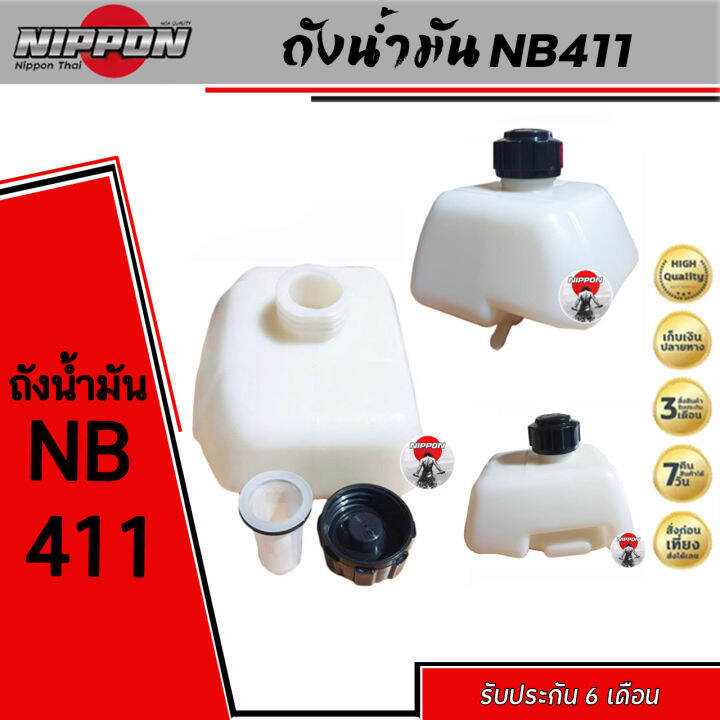 ถังน้ำมันเครื่องตัดหญ้าสะพาย NB411 | Lazada.co.th