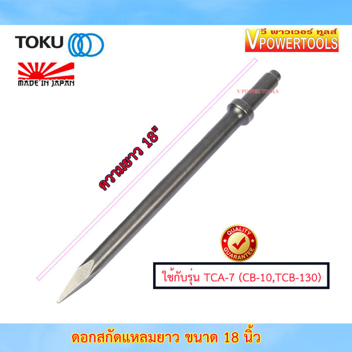 Toku ดอกสกัดแหลมขนาด 18 นิ้ว TCA-7 ใช้กับ (CB-10,TCB-130) Made in Japan | Lazada.co.th