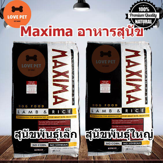Maxima 15kg Lamb & Rice อาหารเม็ด สูตรแกะและข้าว สำหรับสุนัข 2 สูตร ...