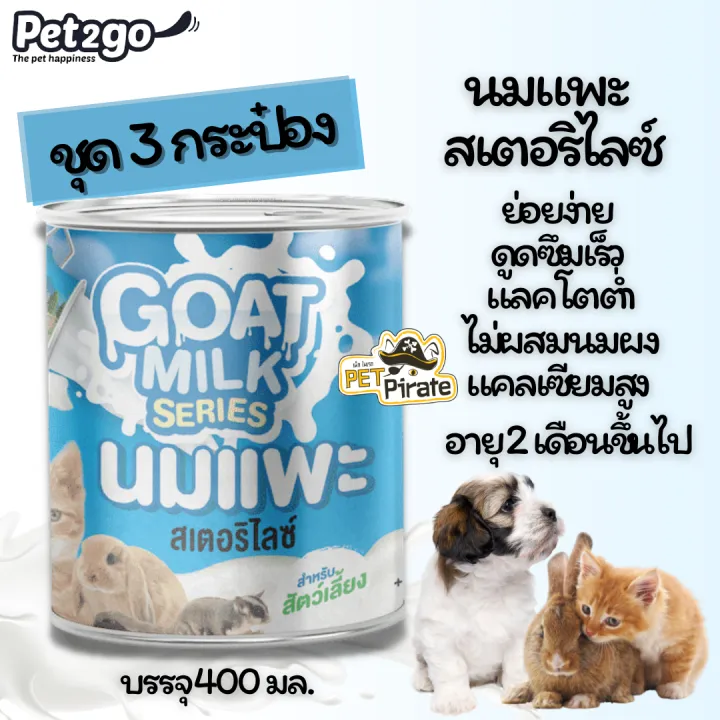 Pet2go นมแพะ 100% สำหรับสัตว์เลี้ยง [ชุด 3 กระป๋อง] ย่อยง่าย ดูดซึมเร็ว แลคโตสต่ำ ไม่ผสมนมผง ...