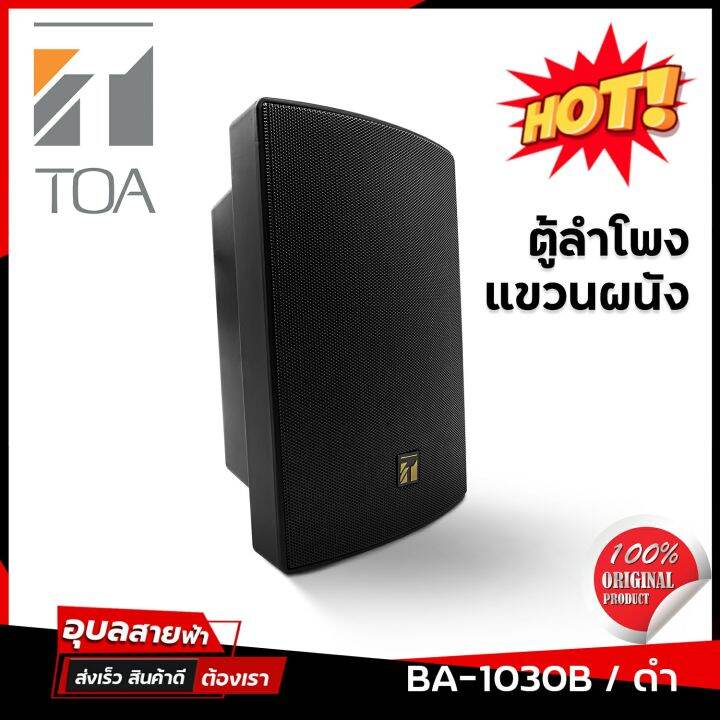 TOA BS-1030 ลำโพง แขวนผนัง 2ทาง กันน้ำ กันฝุ่น แท้💯% ดอกลำโพง 5นิ้ว 30W ...